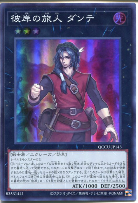 【楽天市場】遊戯王 彼岸の旅人 ダンテ（スーパーレア）QCCU-JP143：じぃぱわーず楽天市場支店