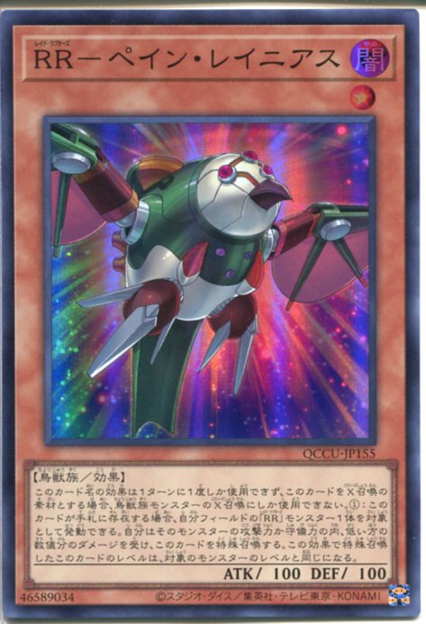 【楽天市場】遊戯王 RR-ペイン・レイニアス（スーパーレア）QCCU-JP155：じぃぱわーず楽天市場支店