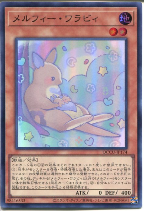 【楽天市場】遊戯王 メルフィー・ワラビィ（スーパーレア）QCCU-JP174：じぃぱわーず楽天市場支店