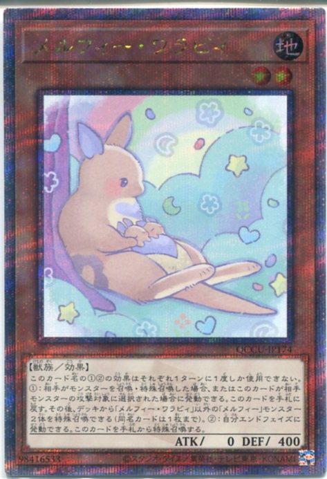 【楽天市場】遊戯王 メルフィー・ワラビィ（クォーターセンチュリーシークレットレア）QCCU-JP174：じぃぱわーず楽天市場支店