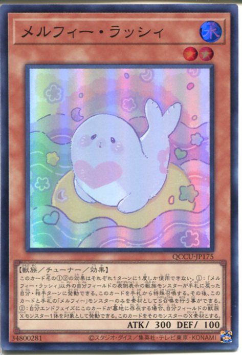 【楽天市場】遊戯王 メルフィー・ラッシィ（スーパーレア）QCCU-JP175：じぃぱわーず楽天市場支店