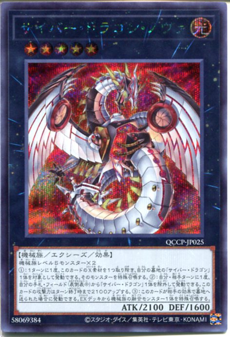 【楽天市場】遊戯王 サイバー・ドラゴン・ノヴァ（シークレットレア）QCCP-JP025：じぃぱわーず楽天市場支店