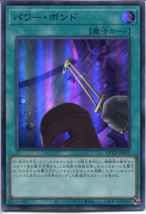 【楽天市場】遊戯王 パワー・ボンド（ウルトラレア）QCCP-JP029 通常魔法：じぃぱわーず楽天市場支店
