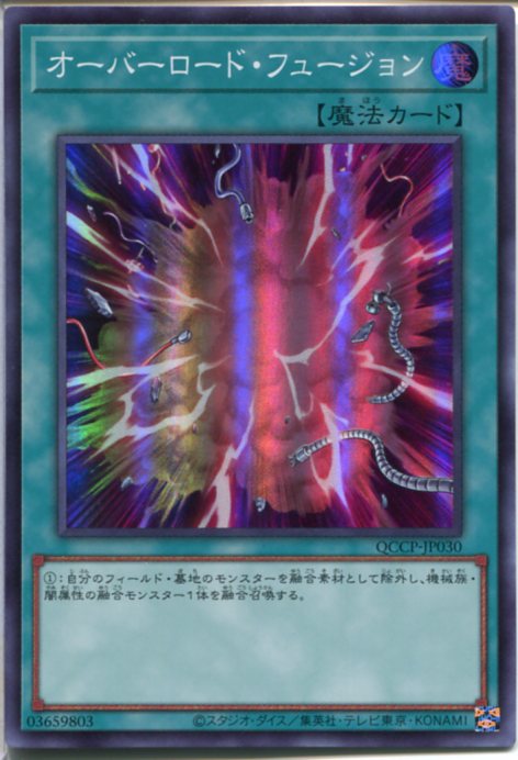 【楽天市場】遊戯王 オーバーロード・フュージョン（スーパーレア）QCCP-JP030 通常魔法：じぃぱわーず楽天市場支店