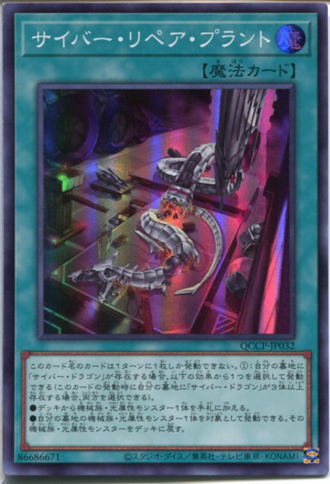 【楽天市場】遊戯王 サイバー・リペア・プラント（スーパーレア）QCCP-JP032 通常魔法：じぃぱわーず楽天市場支店