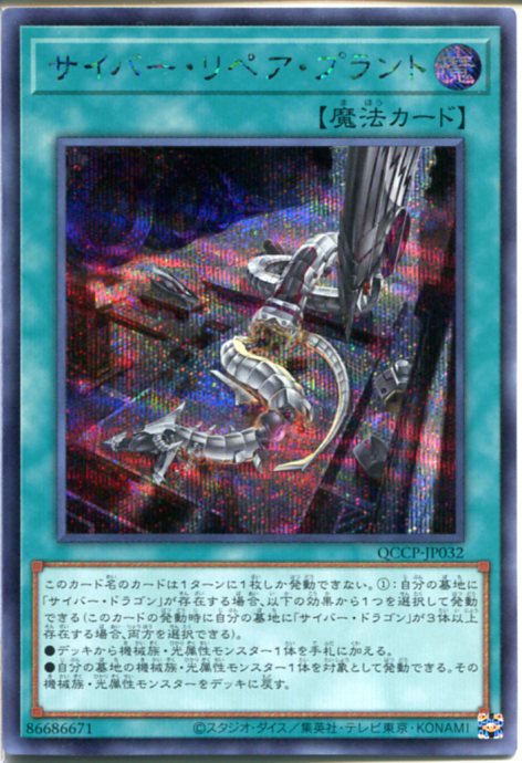 【楽天市場】遊戯王 サイバー・リペア・プラント（シークレットレア）QCCP-JP032 通常魔法：じぃぱわーず楽天市場支店