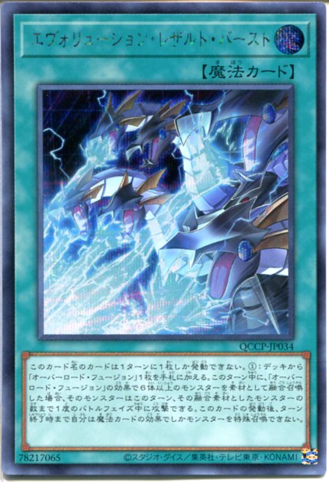 【楽天市場】遊戯王 エヴォリューション・レザルト・バースト（シークレットレア）QCCP-JP034 通常魔法：じぃぱわーず楽天市場支店