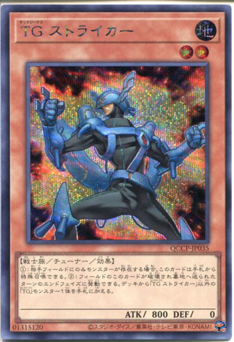【楽天市場】遊戯王 TG ストライカー（シークレットレア）QCCP-JP035：じぃぱわーず楽天市場支店