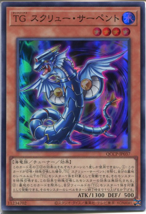 【楽天市場】遊戯王 TG スクリュー・サーペント（スーパーレア）QCCP-JP037：じぃぱわーず楽天市場支店
