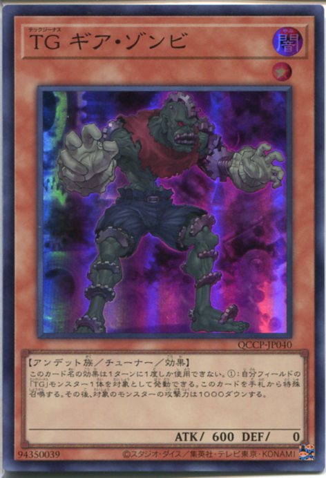 【楽天市場】遊戯王 TG ギア・ゾンビ（スーパーレア）QCCP-JP040：じぃぱわーず楽天市場支店