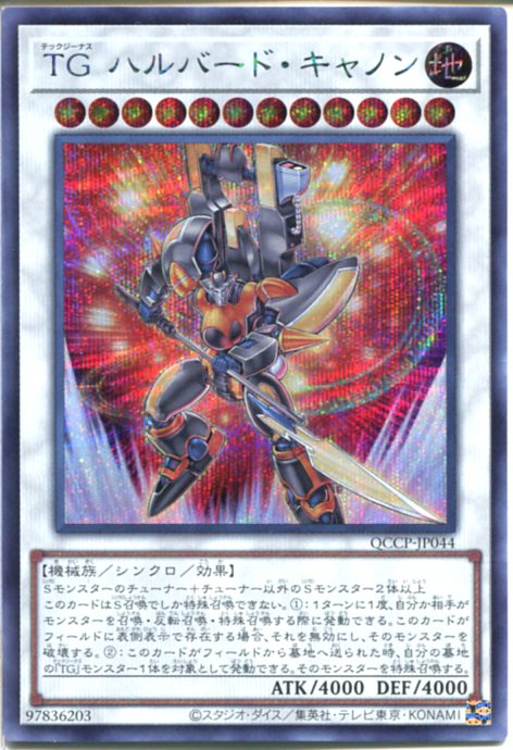 【楽天市場】遊戯王 TG ハルバード・キャノン（シークレットレア）QCCP-JP044：じぃぱわーず楽天市場支店