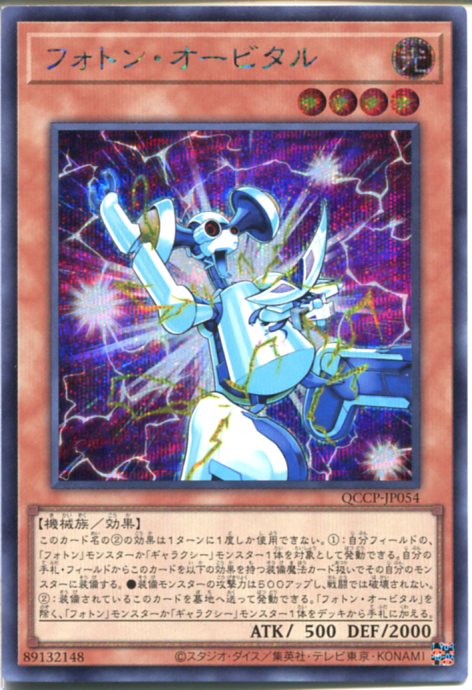 【楽天市場】遊戯王 フォトン・オービタル（シークレットレア）QCCP-JP054 枠スレあり：じぃぱわーず楽天市場支店