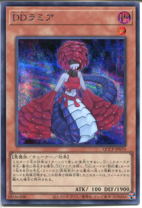 【楽天市場】遊戯王 DDラミア（シークレットレア）QCCP-JP070：じぃぱわーず楽天市場支店