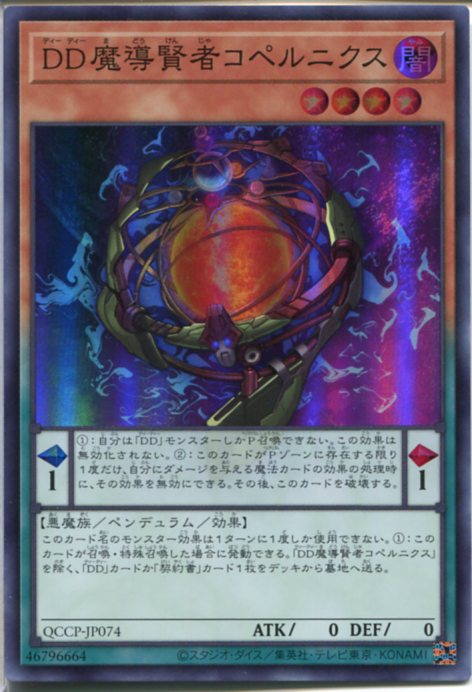 【楽天市場】遊戯王 DD魔導賢者コペルニクス（スーパーレア）QCCP-JP074：じぃぱわーず楽天市場支店