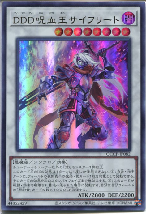 【楽天市場】遊戯王 DDD呪血王サイフリート（ウルトラレア）QCCP-JP082：じぃぱわーず楽天市場支店