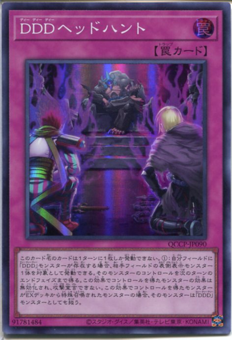 【楽天市場】遊戯王 DDDヘッドハント（スーパーレア）QCCP-JP090 永続魔法：じぃぱわーず楽天市場支店