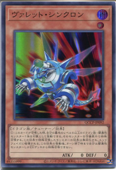 【楽天市場】遊戯王 ヴァレット・シンクロン（スーパーレア）QCCP-JP092：じぃぱわーず楽天市場支店