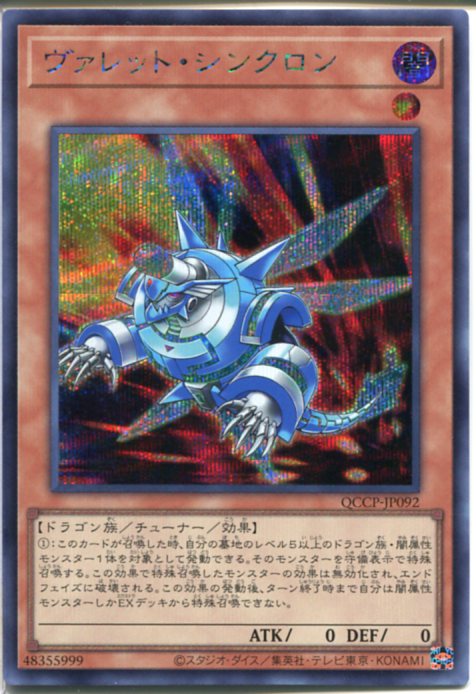 【楽天市場】遊戯王 ヴァレット・シンクロン（シークレットレア）QCCP-JP092：じぃぱわーず楽天市場支店