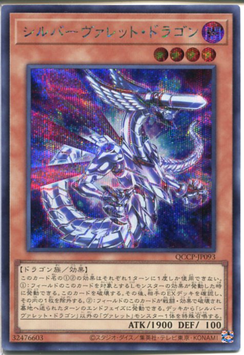 【楽天市場】遊戯王 シルバーヴァレット・ドラゴン（シークレットレア）QCCP-JP093：じぃぱわーず楽天市場支店