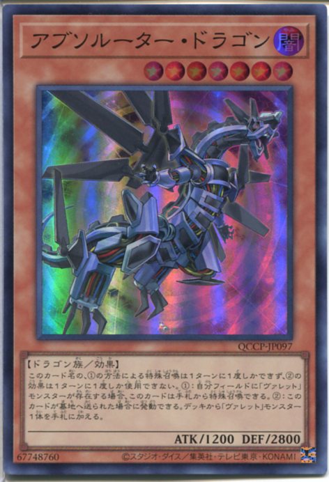 【楽天市場】遊戯王 アブソルーター・ドラゴン（スーパーレア）QCCP-JP097：じぃぱわーず楽天市場支店