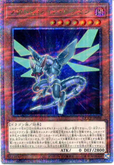【楽天市場】遊戯王 ノクトビジョン・ドラゴン（クォーターセンチュリーシークレットレア）QCCP-JP098：じぃぱわーず楽天市場支店