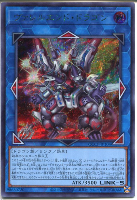 【楽天市場】遊戯王 ヴァレルエンド・ドラゴン（シークレットレア）QCCP-JP104：じぃぱわーず楽天市場支店