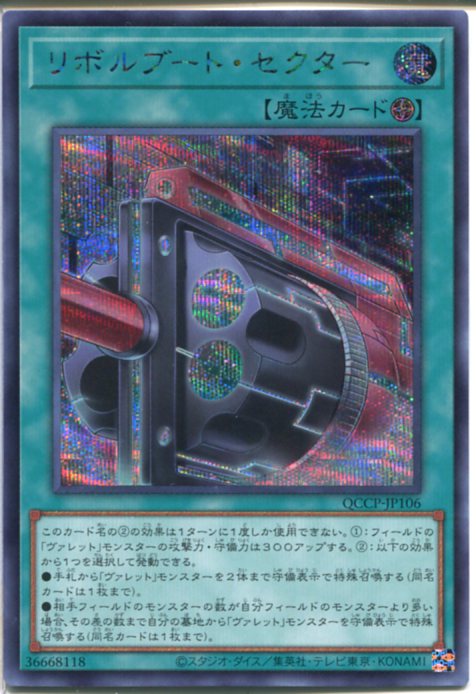 【楽天市場】遊戯王 リボルブート・セクター（シークレットレア）QCCP-JP106 フィールド魔法：じぃぱわーず楽天市場支店