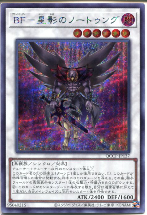 【楽天市場】遊戯王 BF-星影のノートゥング（シークレットレア）QCCP-JP137：じぃぱわーず楽天市場支店