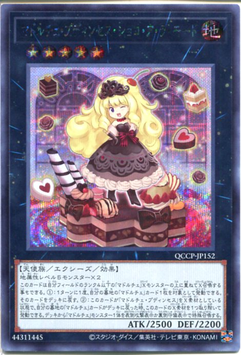 【楽天市場】遊戯王 マドルチェ・プディンセス・ショコ・ア・ラ・モード（シークレットレア）QCCP-JP152：じぃぱわーず楽天市場支店