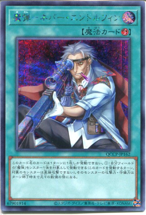 【楽天市場】遊戯王 魔弾-ネバー・エンドルフィン（シークレットレア）QCCP-JP162 速攻魔法：じぃぱわーず楽天市場支店