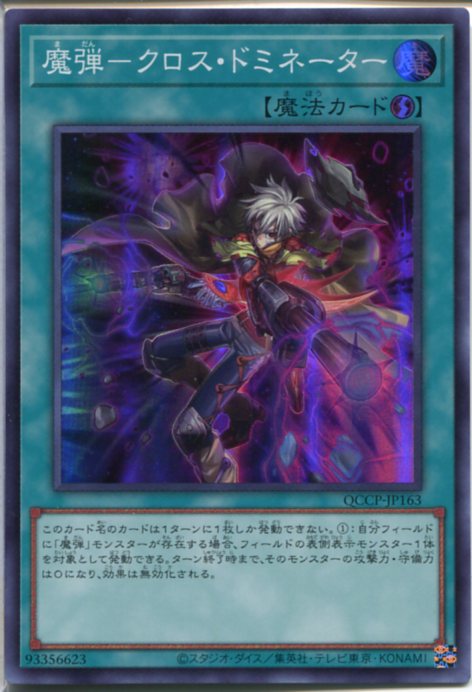 【楽天市場】遊戯王 魔弾-クロス・ドミネーター（スーパーレア）QCCP-JP163 速攻魔法：じぃぱわーず楽天市場支店