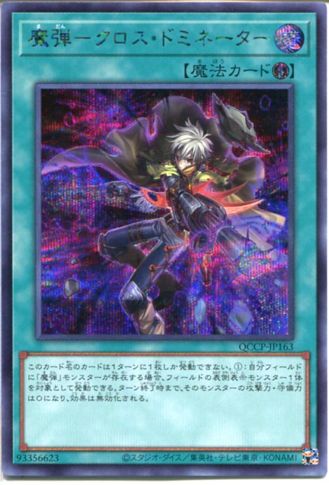【楽天市場】遊戯王 魔弾-クロス・ドミネーター（シークレットレア）QCCP-JP163 速攻魔法：じぃぱわーず楽天市場支店