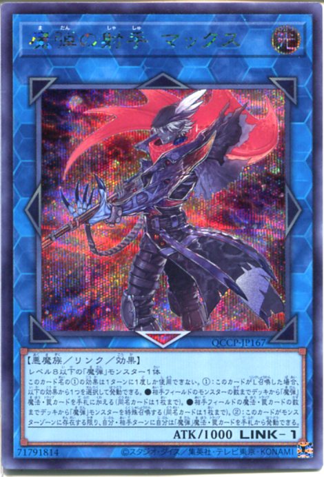 【楽天市場】遊戯王 魔弾の射手 マックス（シークレットレア）QCCP-JP167：じぃぱわーず楽天市場支店