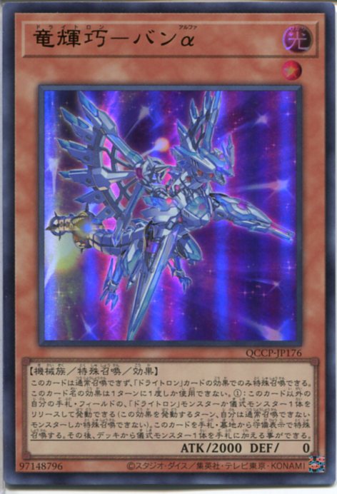 【楽天市場】遊戯王 竜輝巧-バンα（ウルトラレア）QCCP-JP176：じぃぱわーず楽天市場支店