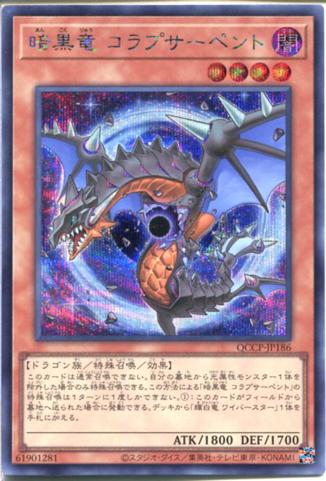【楽天市場】遊戯王 暗黒竜 コラプサーペント（シークレットレア）QCCP-JP186：じぃぱわーず楽天市場支店