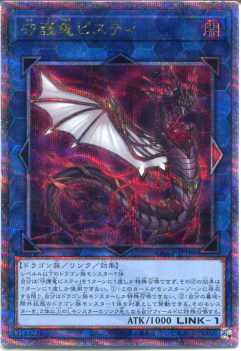 【楽天市場】遊戯王 守護竜ピスティ（クォーターセンチュリーシークレットレア）QCCP-JP188：じぃぱわーず楽天市場支店