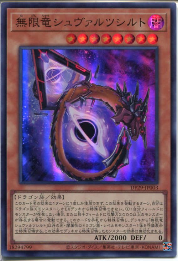 【楽天市場】遊戯王 無限竜シュヴァルツシルト（スーパーレア） DP29-JP003：じぃぱわーず楽天市場支店