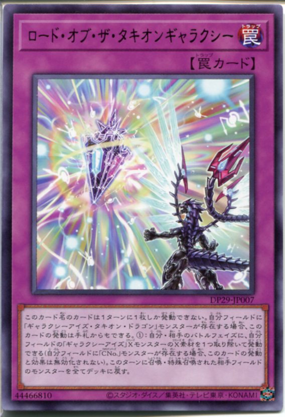 【楽天市場】遊戯王 ロード・オブ・ザ・タキオンギャラクシー（レア）DP29-JP007 通常罠：じぃぱわーず楽天市場支店