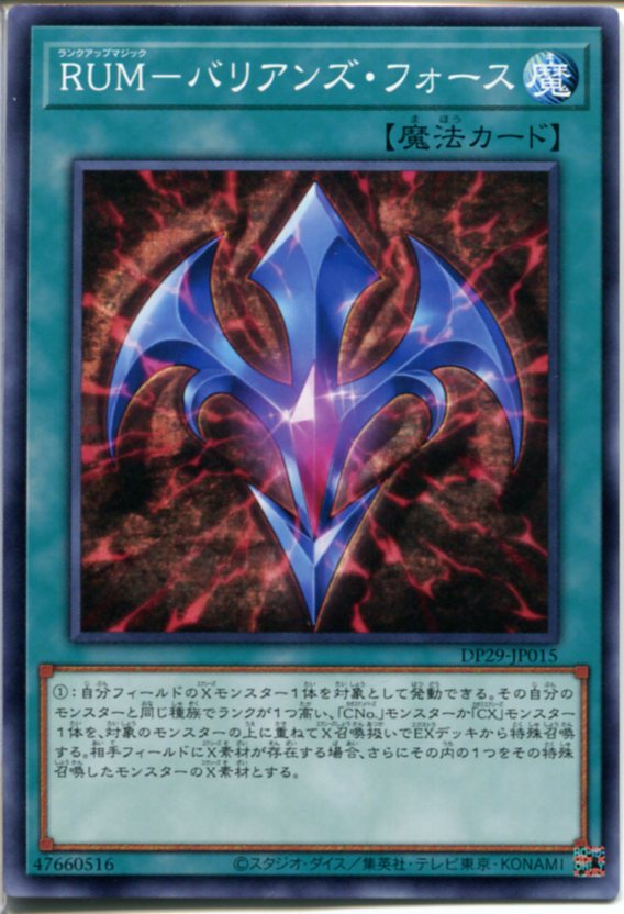 【楽天市場】遊戯王 RUM-バリアンズ・フォース（ノーマル）DP29-JP015 通常魔法：じぃぱわーず楽天市場支店