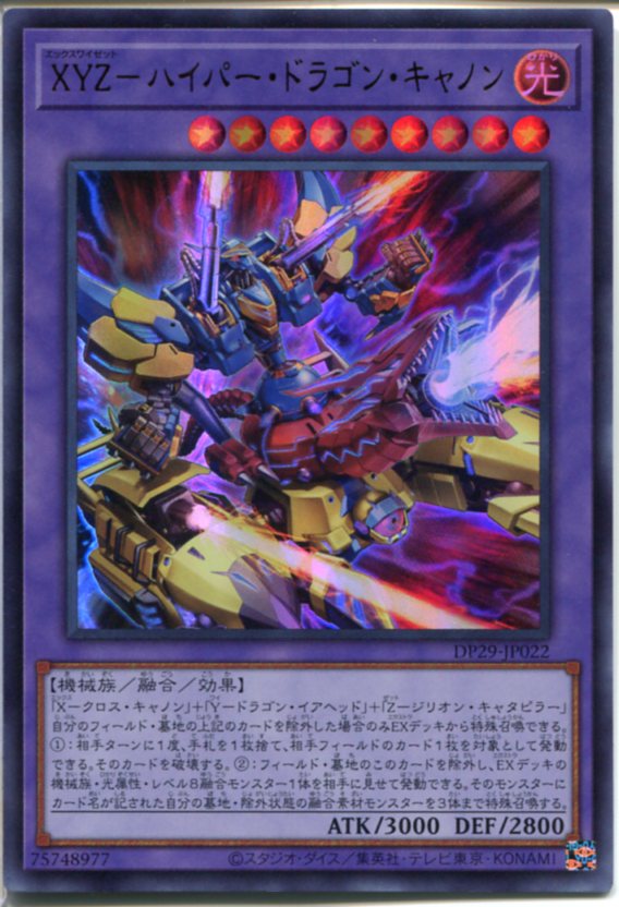 【楽天市場】遊戯王 XYZ-ハイパー・ドラゴン・キャノン（ウルトラレア）DP29-JP022：じぃぱわーず楽天市場支店