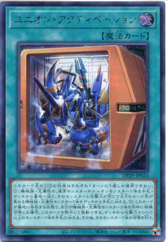 【楽天市場】遊戯王 ユニオン・アクティベーション（シークレットレア）DP29-JP024 通常魔法：じぃぱわーず楽天市場支店