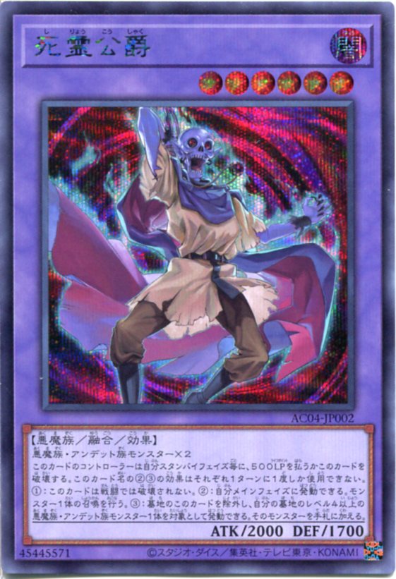 【楽天市場】遊戯王 死霊公爵（シークレットレア）AC04-JP002 融合モンスター：じぃぱわーず楽天市場支店