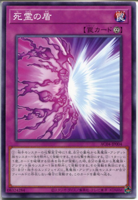 【楽天市場】遊戯王 死霊の盾（ノーマル）AC04-JP004 永続罠：じぃぱわーず楽天市場支店