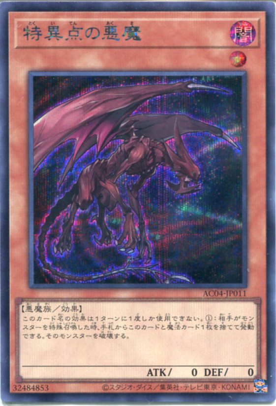 【楽天市場】遊戯王 特異点の悪魔（シークレットレア）AC04-JP011：じぃぱわーず楽天市場支店