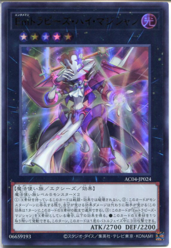 【楽天市場】遊戯王 Emトラピーズ・ハイ・マジシャン（ウルトラレア）AC04-JP024：じぃぱわーず楽天市場支店
