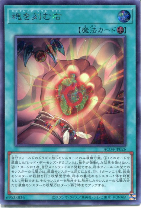 【楽天市場】遊戯王 魂を刻む右 (エングレイブ・ソウル・ライト)（シークレットレア）AC04-JP026 装備魔法：じぃぱわーず楽天市場支店