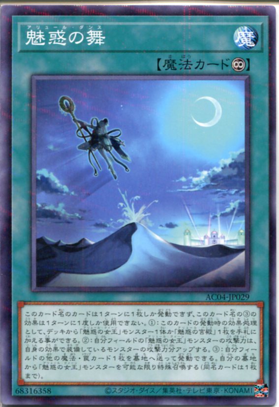 【楽天市場】遊戯王 魅惑の舞 (アリュール・ダンス)（ノーマルパラレル）AC04-JP029：じぃぱわーず楽天市場支店