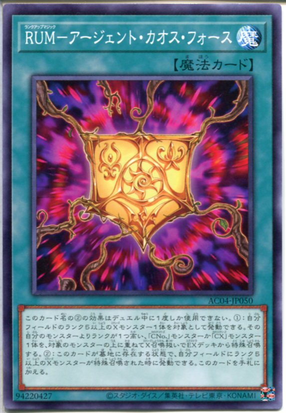 【楽天市場】遊戯王 RUM−アージェント・カオス・フォース（ノーマル）AC04-JP050：じぃぱわーず楽天市場支店