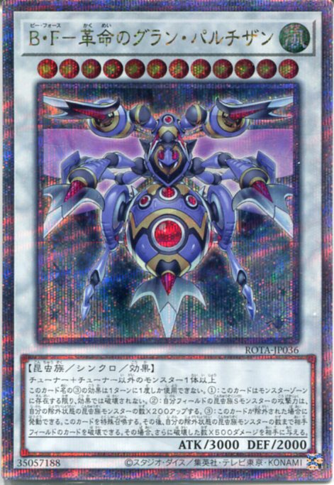 【楽天市場】遊戯王 B・F−革命のグラン・パルチザン (クォーターセンチュリーシークレットレア) ROTA-JP036：じぃぱわーず楽天市場支店