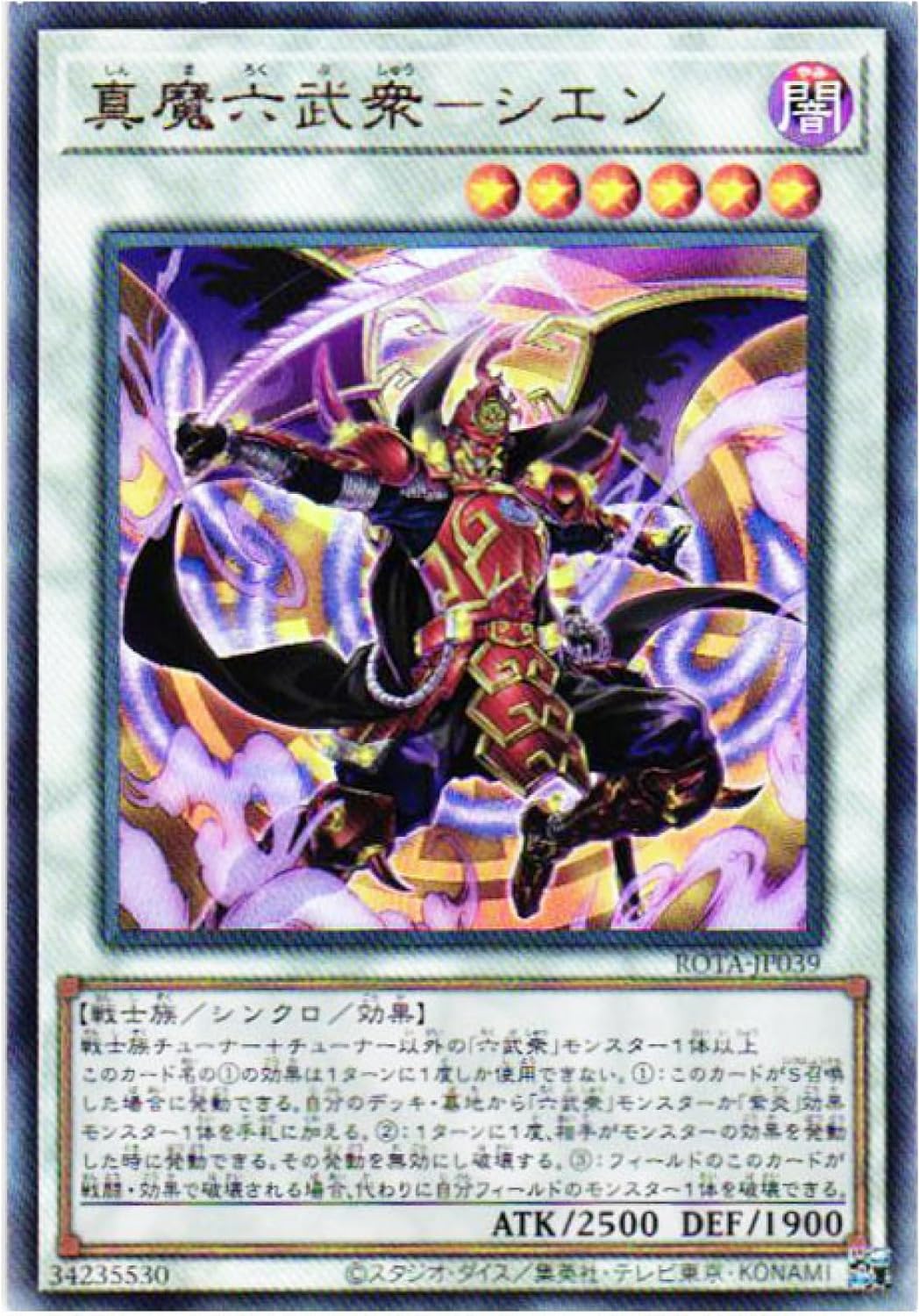 【楽天市場】遊戯王 真魔六武衆−シエン (アルティメットレア レリーフ) ROTA-JP039：じぃぱわーず楽天市場支店